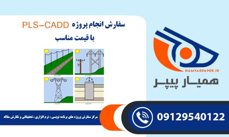 انجام پروژه PLS-CADD (با کیفیت 100% تضمینی)