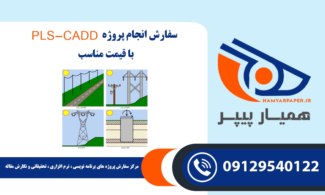انجام پروژه PLS-CADD (با کیفیت 100% تضمینی)